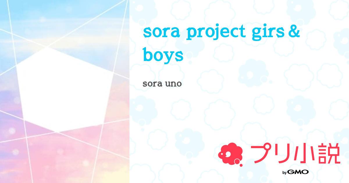 sora project girs＆boys - 全1話 【連載中】（lima_mercury@xiaoyouさんの小説） | 無料スマホ夢小説ならプリ小説 byGMO